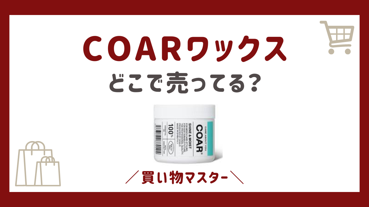 COARワックスはどこで買える？ロフトやドンキに市販の取扱店も調査 | 買い物マスター