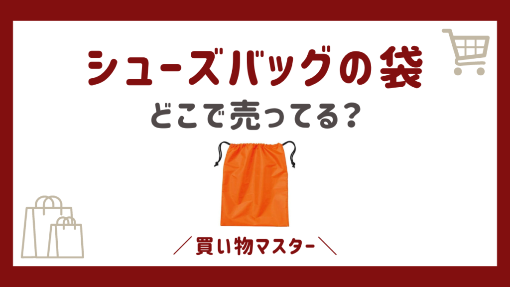 シューズバッグの袋はどこで売ってる？セリアやダイソーの100均一も調査 買い物マスター