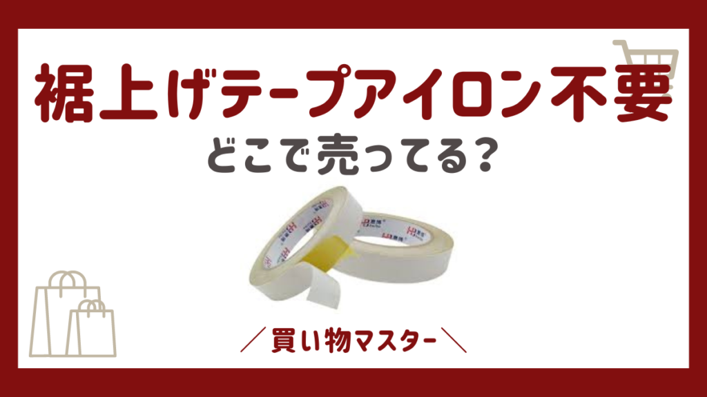 ミシン糸は100均のダイソーやセリアで売ってる?セブンやドラッグストアも調査 買い物マスター