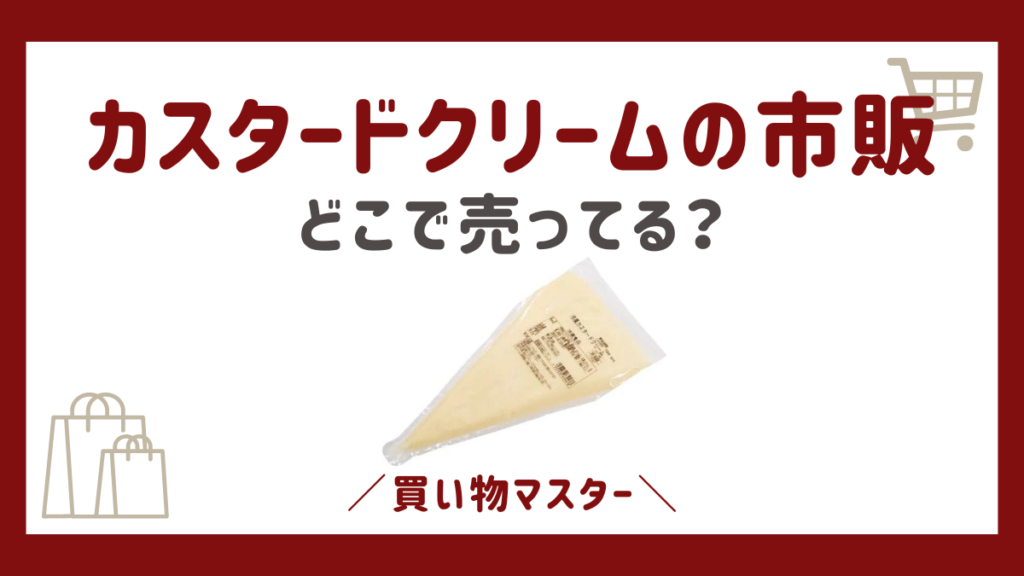 カスタードクリームの市販はどこに売ってる？イオンや業務スーパーにカルディも紹介 買い物マスター