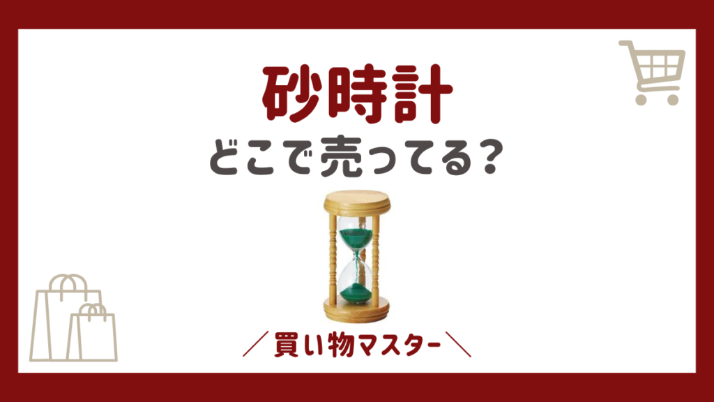 砂時計は100均のダイソー・セリア・キャンドゥに売ってる？ニトリに無印良品も調査 買い物マスター