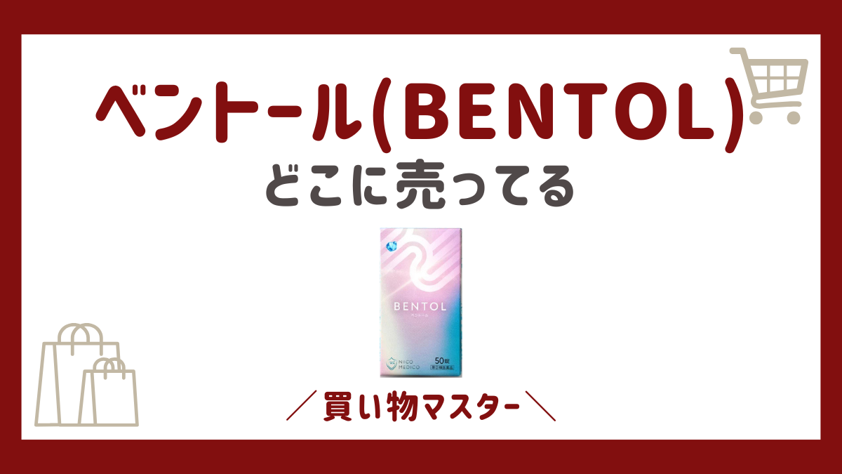 ベントール(BENTOL)はどこで売ってる？50％OFFの半額はドラッグストアや薬局？ | 買い物マスター